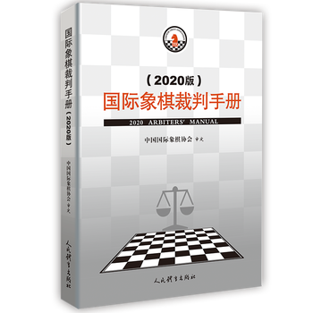 国际象棋裁判手册（2020版）
