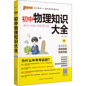 初中物理知识大全(全彩手绘第8次修订) 图书