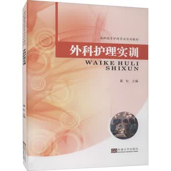 外科护理实训 葛红,王润霞 编 书籍