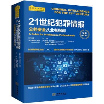 21世纪犯罪情报公共安全从业者指南全新中文译本 国家安全译丛009 鲍勃莫尔豪斯美玛丽莲彼得森莉萨帕