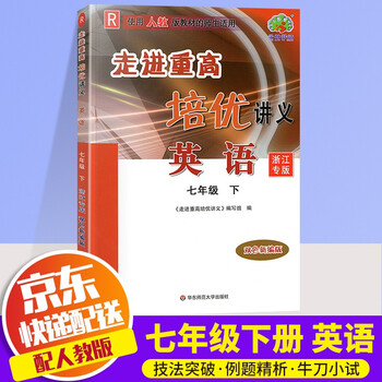 【科目自选】2022新版学林驿站走进重高培优讲义语文数学英语科学七年级下册人教版浙教版初一同步练习测试题训练检测复习资料 7下 英语 人教版