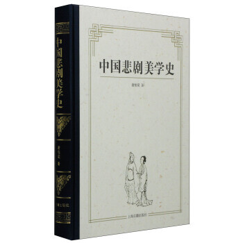中国悲剧美学史 谢柏梁 上海古籍出版社