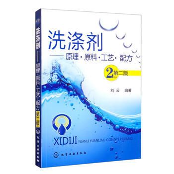 洗涤剂：原理·原料·工艺·配方（第二版）