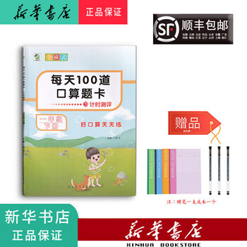 新华正版 2022春 乐双图书 每天100道口算题卡 一年级下册 人教版 数学