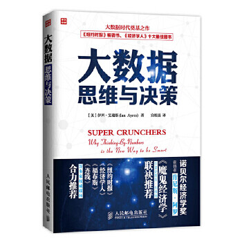 大数据思维与决策