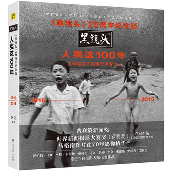 【单本自选】黑镜头：人类这100年1  人类这100年 2 中国这100年 黑镜头：人类这100年1