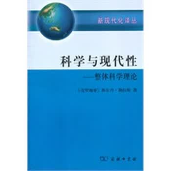 科学与现代性——整体科学理论