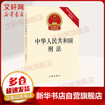 中华人民共和国刑法 根据刑法修正案十一新修正 2021年3月1日起施行