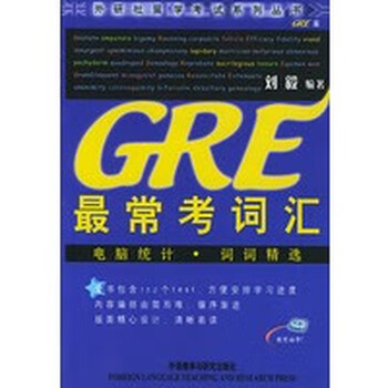 GRE常考词汇 外研社留学考试系列丛书 刘毅著 外语教学与研究出版社【正版图书】