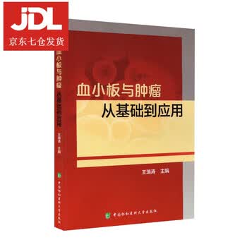 血小板与肿瘤:从基础到应用  9787567917163