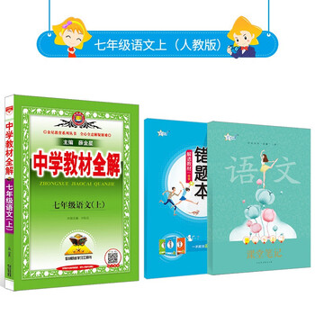 【学科自选】2021秋薛金星 中学教材全解 七年级上册语文书数学英语生物地理历史政治全学科版本可选教材同步配七年级上册课本教材解读解析书籍 上册 语文 【人教版】