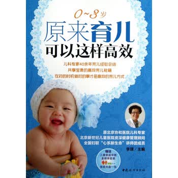 原来育儿可以这样高效(附光盘0-3岁)