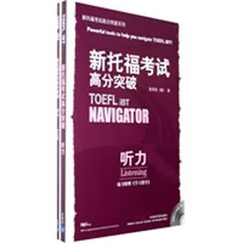新托福考试高分突破:听力(配MP3)(随书附赠《学习指导》)【正版图书】