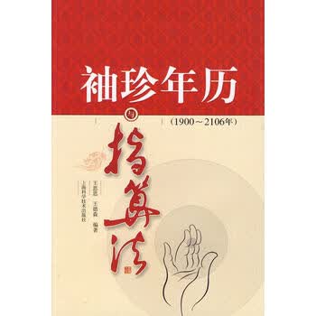 袖珍年历与指算法