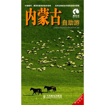 内蒙古自助游 上海唐码城邦咨询有限公司北京分公司 人民邮电出版社