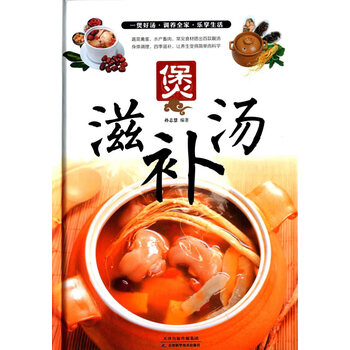 煲滋补汤 孙志慧著 天津科学技术出版社【正版图书】