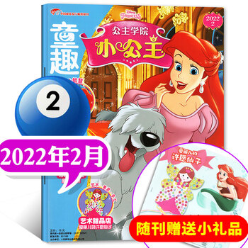 童趣小公主学院杂志202年5月新 另有预售及2021年往期可选小女孩成长故事书期刊儿童动漫书籍【单本】 2022年2月