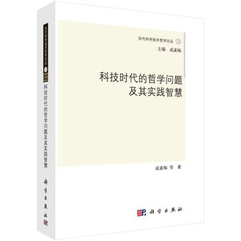 科技时代的哲学问题及其实践智慧/当代科学技术哲学论丛 成素梅