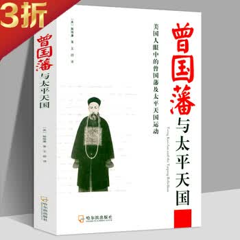 【3折】曾国藩与太平天国