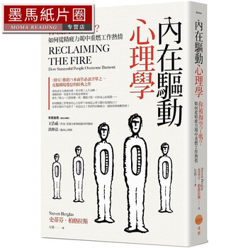 预售 原版进口书 史蒂芬．博格拉斯内在驱动心理学：你被掏空了吗？如何从精疲力竭中重燃工作热情日出