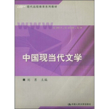 现代远程教育系列教材:中国现当代文学