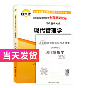 自考通试卷 行政管理专业 00107 现代管理学 模拟+历年真题试卷
