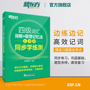 新东方 新版四级词汇词根+联想记忆法:乱序版 同步学练测 2022年6月cet4级试题宝书绿书籍 俞敏洪网课 英语官网