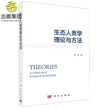 生态人类学理论与方法