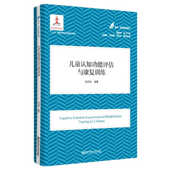 儿童认知功能评估与康复训练/医学教育康复系列