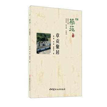 包邮：筑苑:014:章贡聚居建筑  图书
