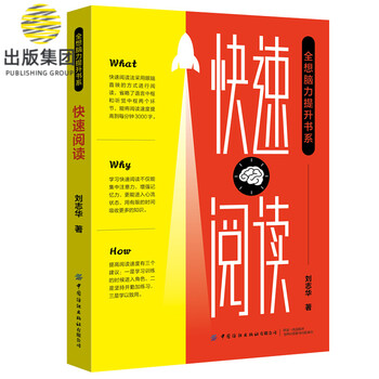 快速阅读/全想脑力提升书系