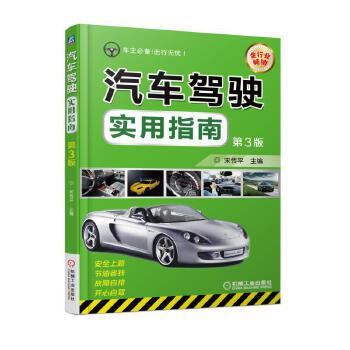 汽车驾驶实用指南第3版【保证正版】