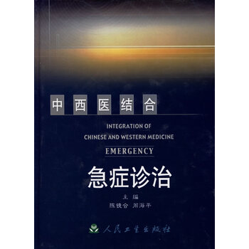 [正版图书] 中西医结合 急症诊治 陈镜合 等 人民卫生出版社 9787117054621