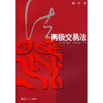 两极交易法邱一平著复旦大学出版社