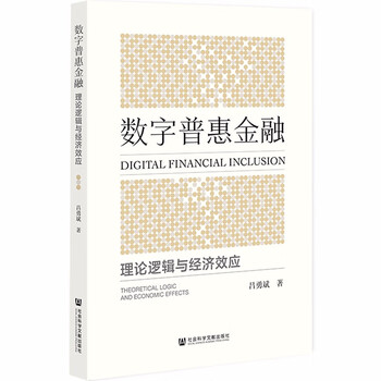 胡子普惠金融：理论逻辑与经济效益9787520194112社会科学文献吕勇斌