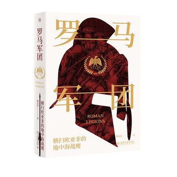 罗马军团：横扫欧亚非的地中海战鹰（精装珍藏版）