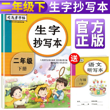 司马彦字帖 生字抄写本二年级下册·部编人教版/司马彦 司马彦字帖 二年级字帖下册 字帖二年级下册 2022春