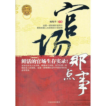官场那点事【正版图书，放心购买】