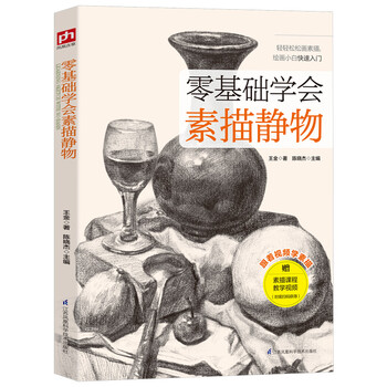 零基础学会素描静物 素描入门素描技法素描入门到精通 静物素描 素描初学者入门教程书籍