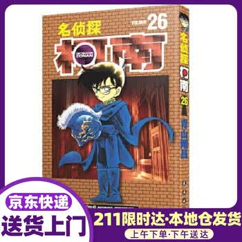 名侦探柯南【单行本】【26】（新装再编版） 青山剛昌 长春出版社