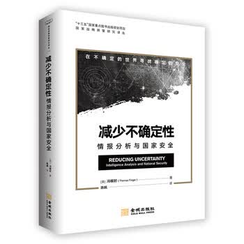 减少不确定性 情报分析与国家安全 国家战略预警研究译丛 冯稼时 政治军事学 军事理论书籍 金城出版社