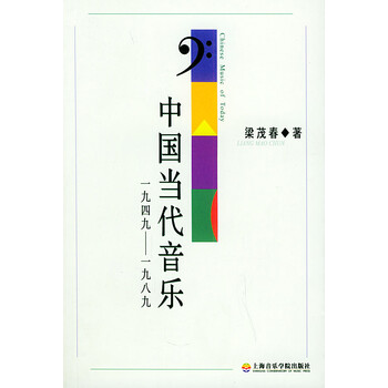 中国当代音乐 梁茂春 著