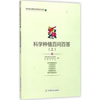 科学种植百问百答上