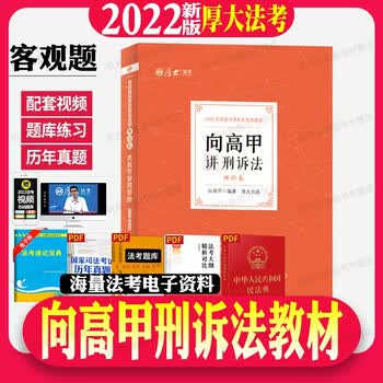 2022厚大法考司法考试教材理论卷8本送历年真题试卷罗翔鄢梦萱原瑞达法考 向高甲讲刑诉法