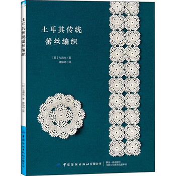 土耳其传统蕾丝编织 图书