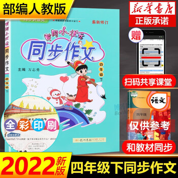 同步作文四年级上 2022新版 四年级下册
