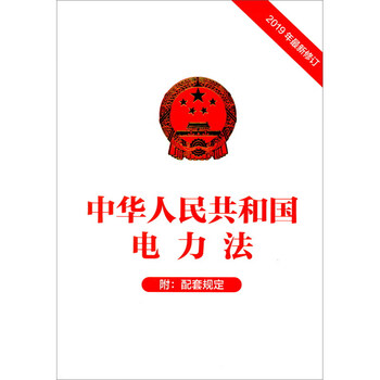 中华人民共和国电力法
