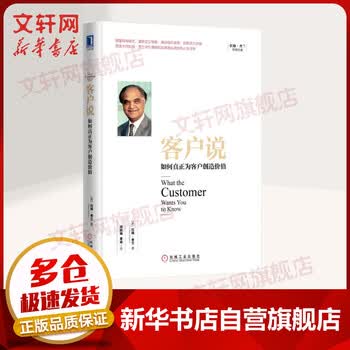 客户说 如何真正为客户创造价值