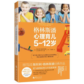 格林斯潘心理育儿:5-12岁 【正版书】