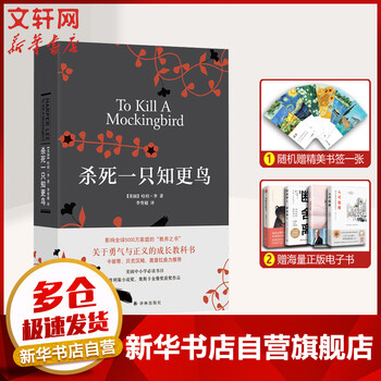 杀死一只知更鸟 普利策小说奖奥斯卡金像奖获奖作品 关于勇气与正义的成长教科书 中小学生课外阅读书